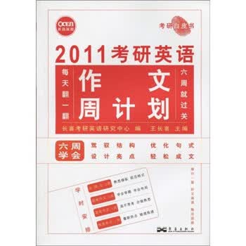 考研白皮书·2011考研英语：作文周计划