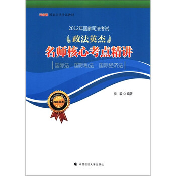 2012年国家司法考试·政法英杰：名师核心考点精讲（国际法 国际私法 国际经济法）