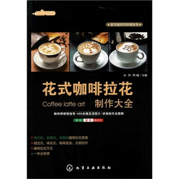 时尚饮品馆：花式咖啡拉花制作大全