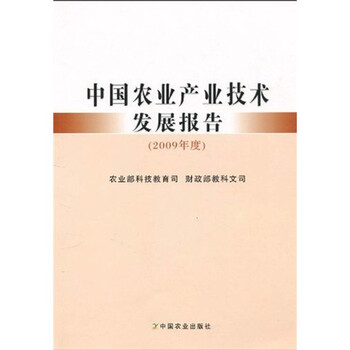 中国农业产业技术发展报告（2009年度）