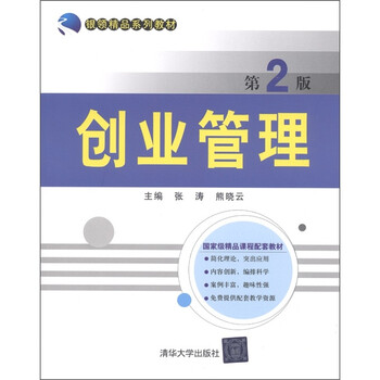 银领精品系列教材：创业管理（第2版）
