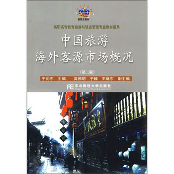 中国旅游海外客源市场概况（第2版）