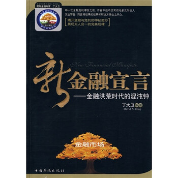 正版 新金融宣言9787511302205