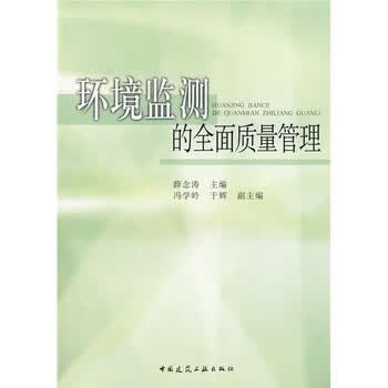 环境监测的全国质量管理