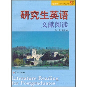 复旦博学研究生英语系列：研究生英语文献阅读