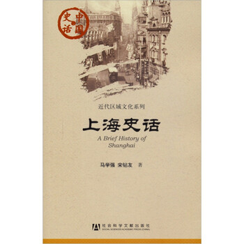 中国史话·近代区域文化系列：上海史话