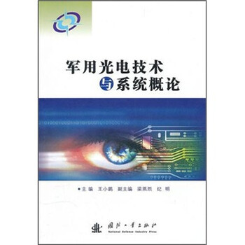 正版 军用光电技术与系统概论9787118072594