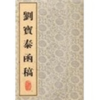 刘宝泰函稿