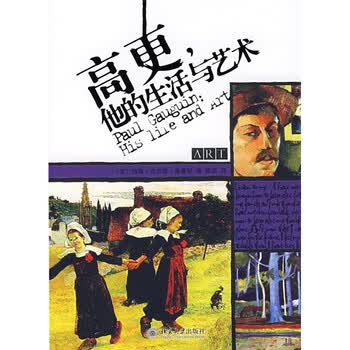 高更，他的生活与艺术