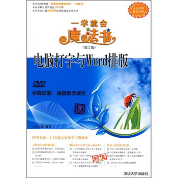 电脑打字与Word排版9787302198451清华大学九州书源编著