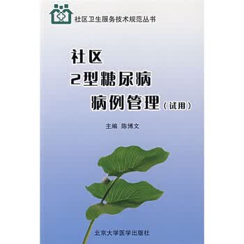 社区2型糖尿病病例管理（试用）