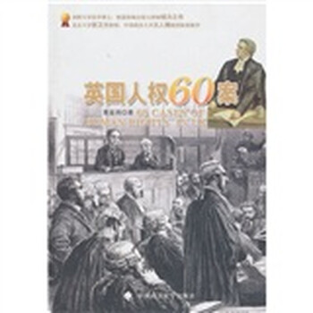 英国人权60案（单本译著）