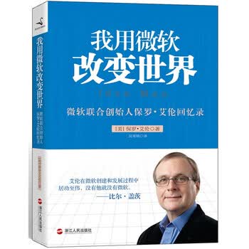 现货我用微软改变世界[美]保罗·艾伦