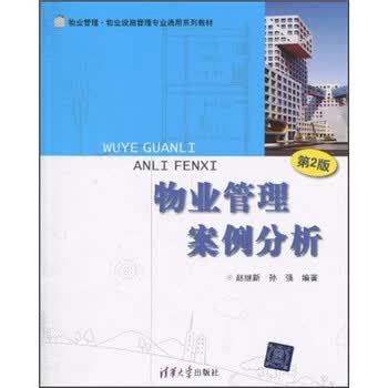 正版书籍 物业管理案例分析（第2版）（物业管理·物业设施管理专业通用系列教材）97873022320