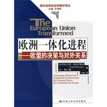 欧洲一体化进程：欧盟的决策与对外关系