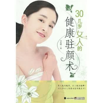 正版书籍 30几岁女人的健康驻颜术9787550200449