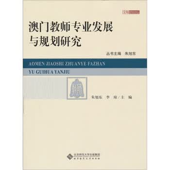 澳门教师专业发展与规划研究