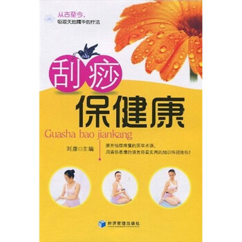 正版书籍 刮痧保健康9787509608685