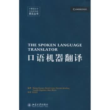 口语机器翻译