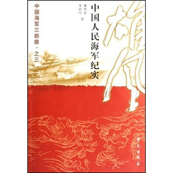  雄风--中国人民海军纪实9787507728071