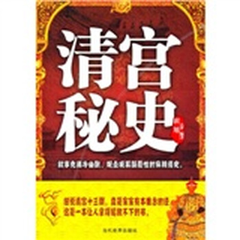 正版书籍 清宫秘史9787509007273