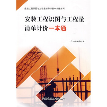 {正版新书}安装工程识图与工程量清单计价一本通9787802276079
