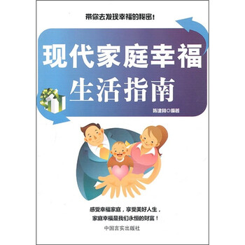 现代家庭幸福生活指南9787802504288中国言实陈建林
