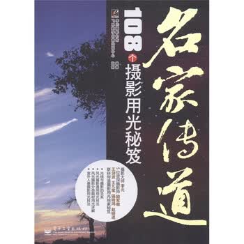 名家传道：108个摄影用光秘笈