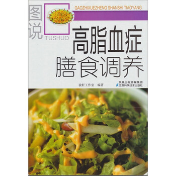 图说膳食调养系列：图说高脂血症膳食调养