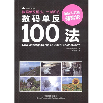 【正版新书】数码单反100法   9787802365643