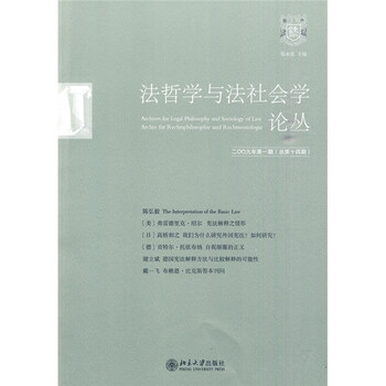 法哲学与法社会学论丛:二九年第一期(总第十四期)