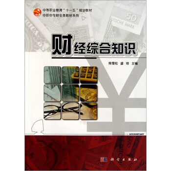 中职中专财会类教材系列：财经综合知识