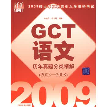 2009硕士学位研究生入学资格考试GCT语文历年真题分类精解（2003-2008）