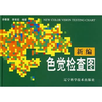 正版 新编色觉检查图 9787538120622