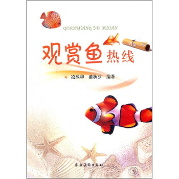 观赏鱼热线9787504853820农村读物