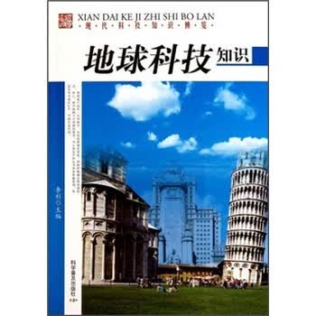 地球科技知识9787110072998科学普及