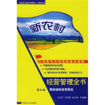 新农村经营管理全书3：帮你减轻经营税负