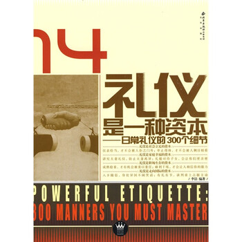 礼仪是一种资本9787200069525