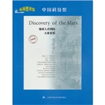 地球人看到的-火星发现9787543946781