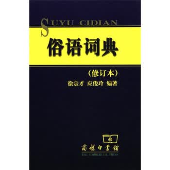 俗语词典（修订本）