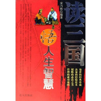   读三国悟人生智慧9787801589002蓝天
