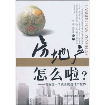 房地产怎么啦？9787535764720