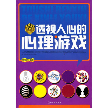   透视人心的心理游戏9787548400950哈尔滨