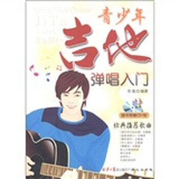 正版 青少年吉他弹唱入门9787547700754