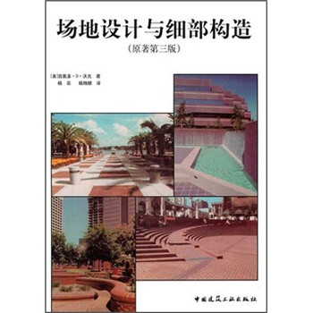 场地设计与细部构造（原著第3版）