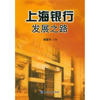上海银行发展之路9787504937049中国金融