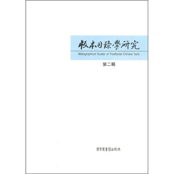 版本目录学研究（第2辑）