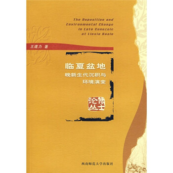 临夏盆地晚新生代沉积与环境演变