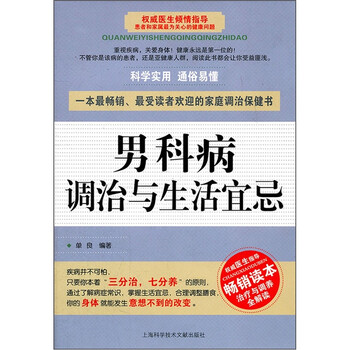 男科病调治与生活宜忌9787543950283