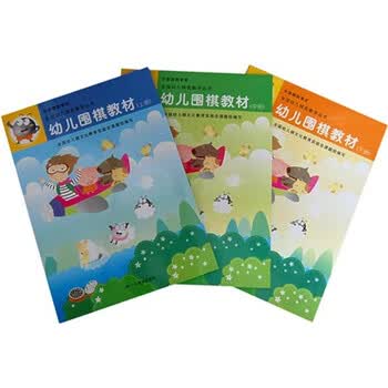 全国幼儿棋类教学丛书：幼儿围棋教材（上中下）